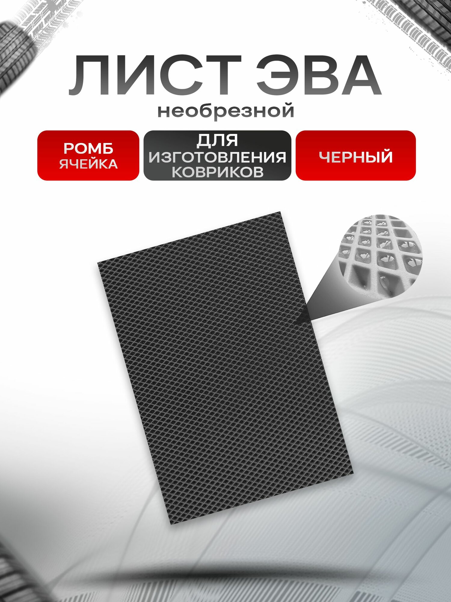 Необрезной ЭВА EVA лист Черный Ромб 140*200см для изготовления ковриков в лодку, прихожую, автомобиль