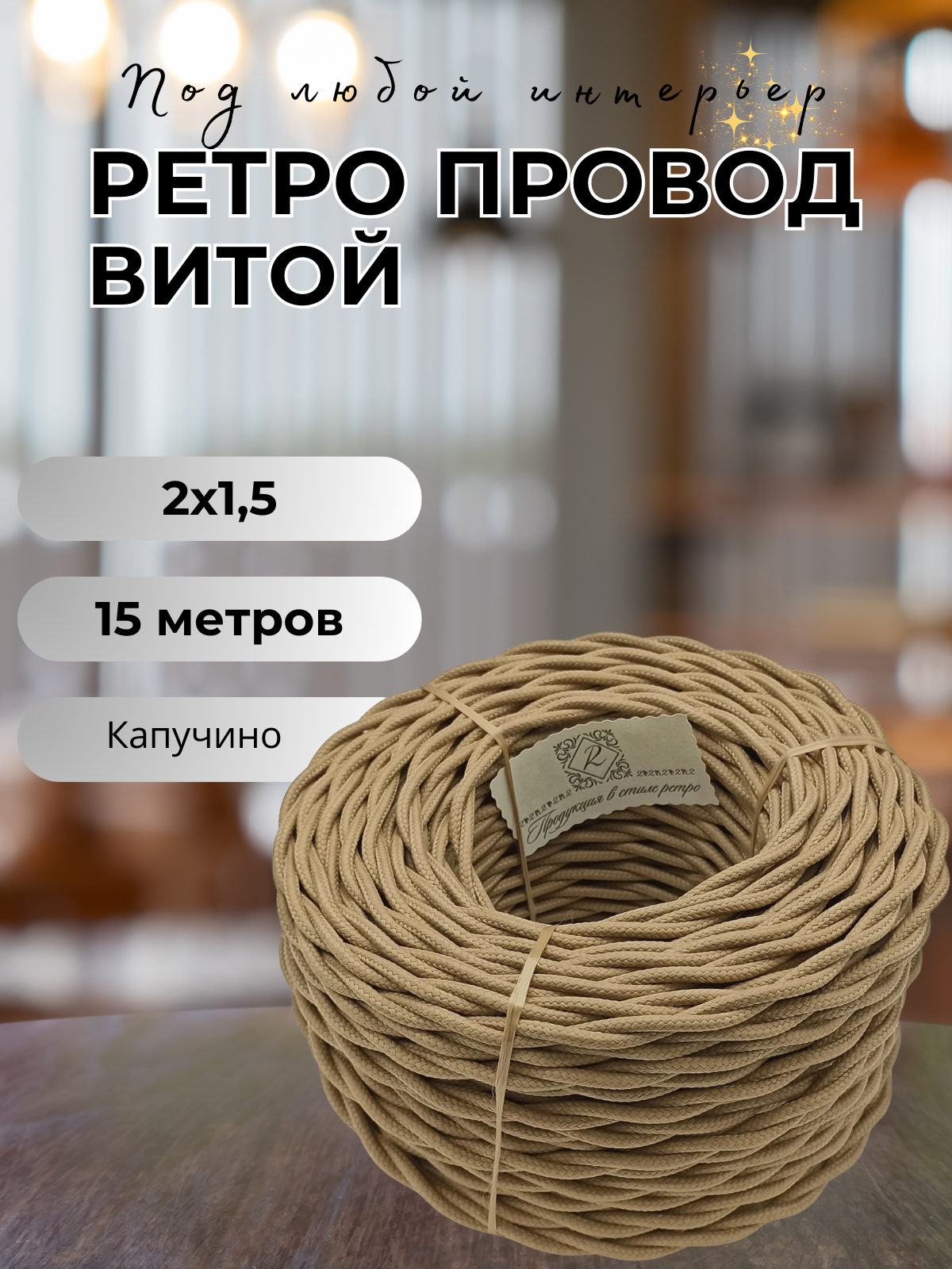 Витой ретро провод BIRONI Бирони 2х1,5 матовый, 15 м/уп, B1-424-716-15, цвет: капучино