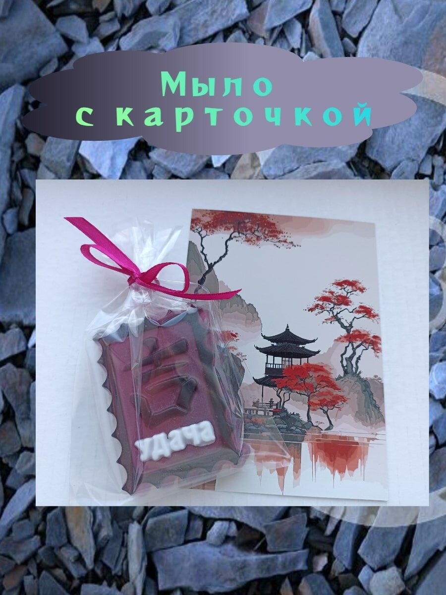 Мыло "Иероглиф удача" с карточкой, ручной работы подарочное сувенирное, 60гр