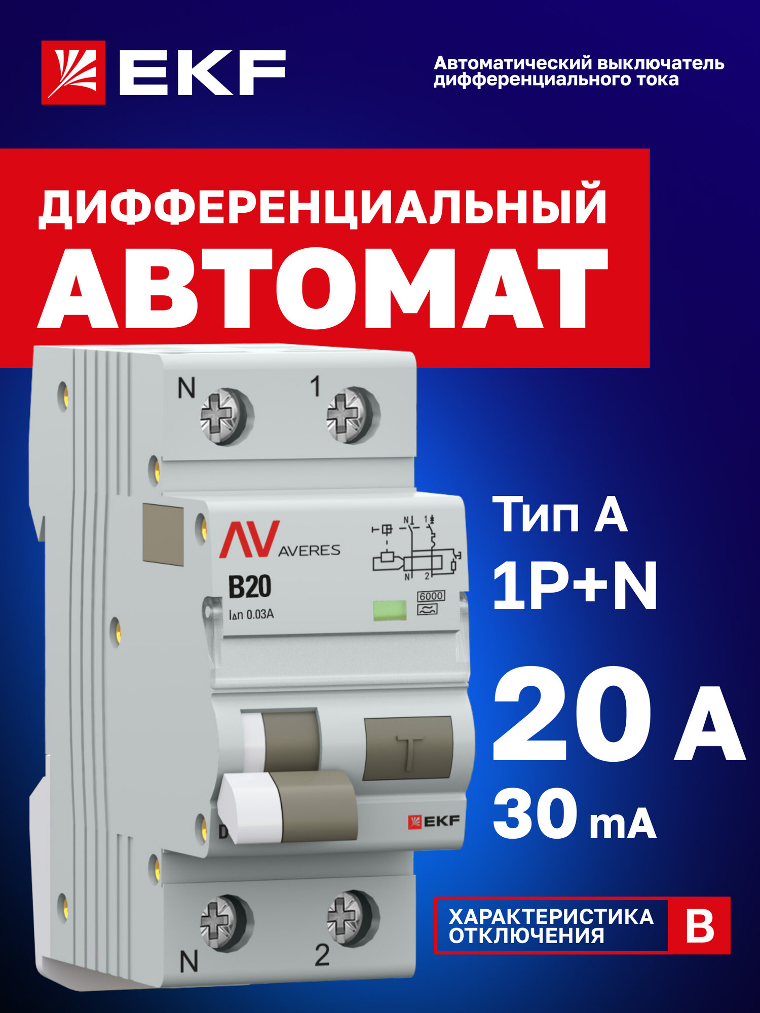 Автоматический выключатель дифференциального тока EKF AVERES DVA-6 1P+N 20А (B) 30мА (A) 6кА