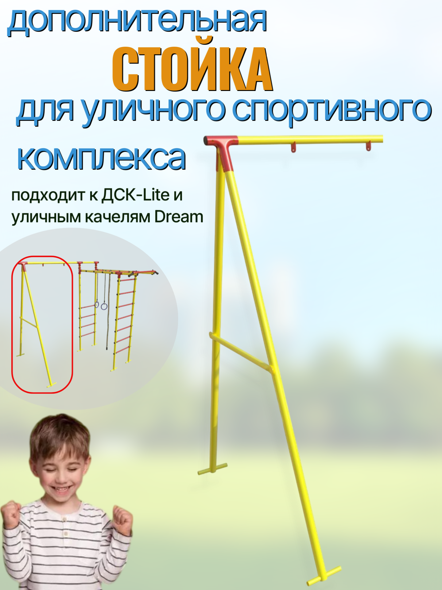 Дополнительная стойка для уличного комплекса ДСК Lite и качелей Dream