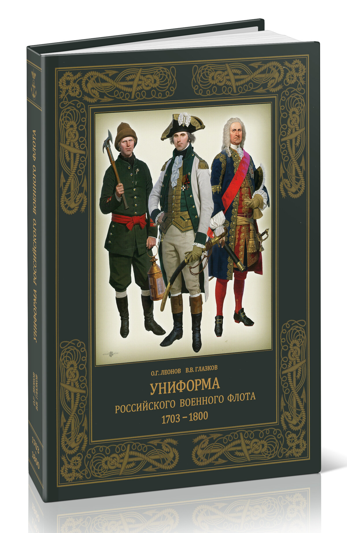 Униформа российского военного флота. 1703-1800