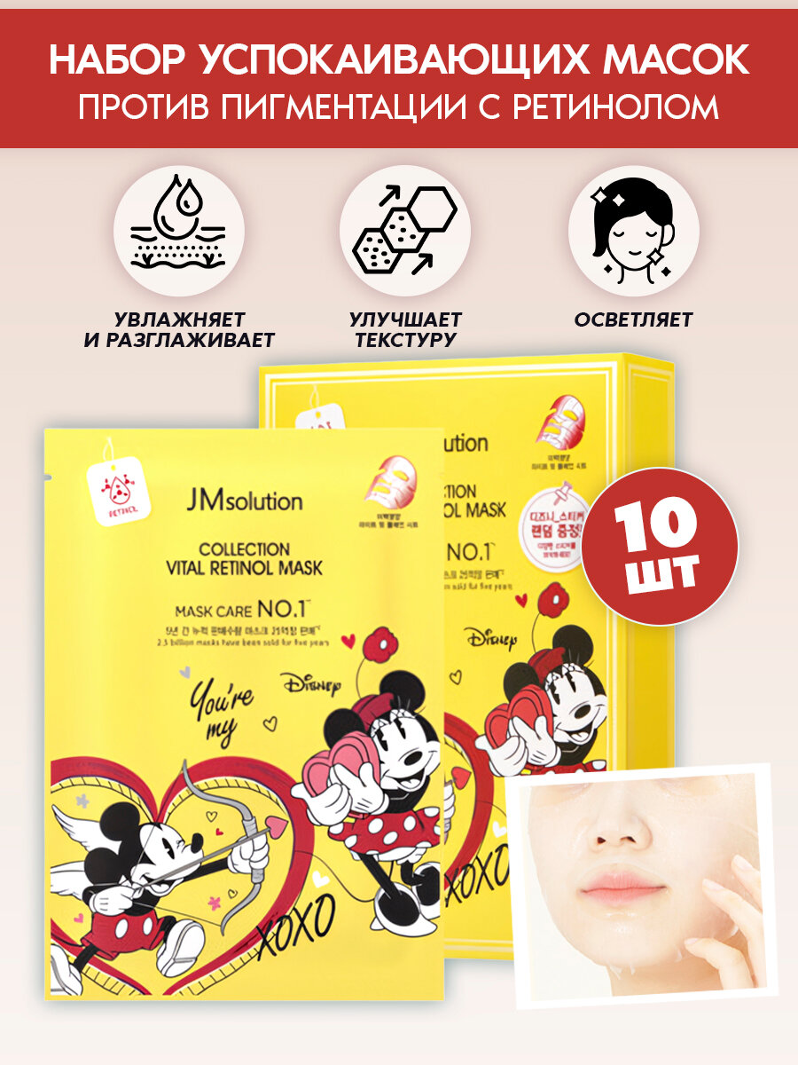 Маска для лица с ретинолом JMsolution Disney Collection Vital Retinol Mask, Корея 10 штук