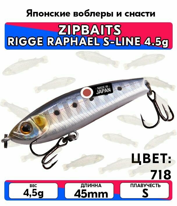 Воблер ZIPBAITS RIGGE RAPHAEL S-LINE 4.5g цвет 718