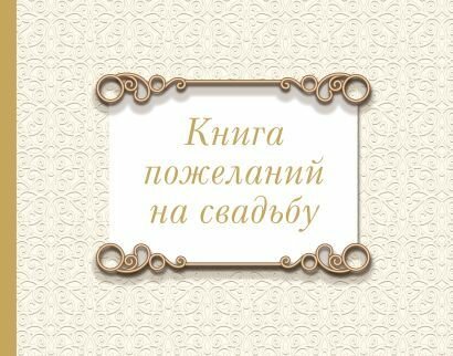 Книга пожеланий на свадьбу (классика)