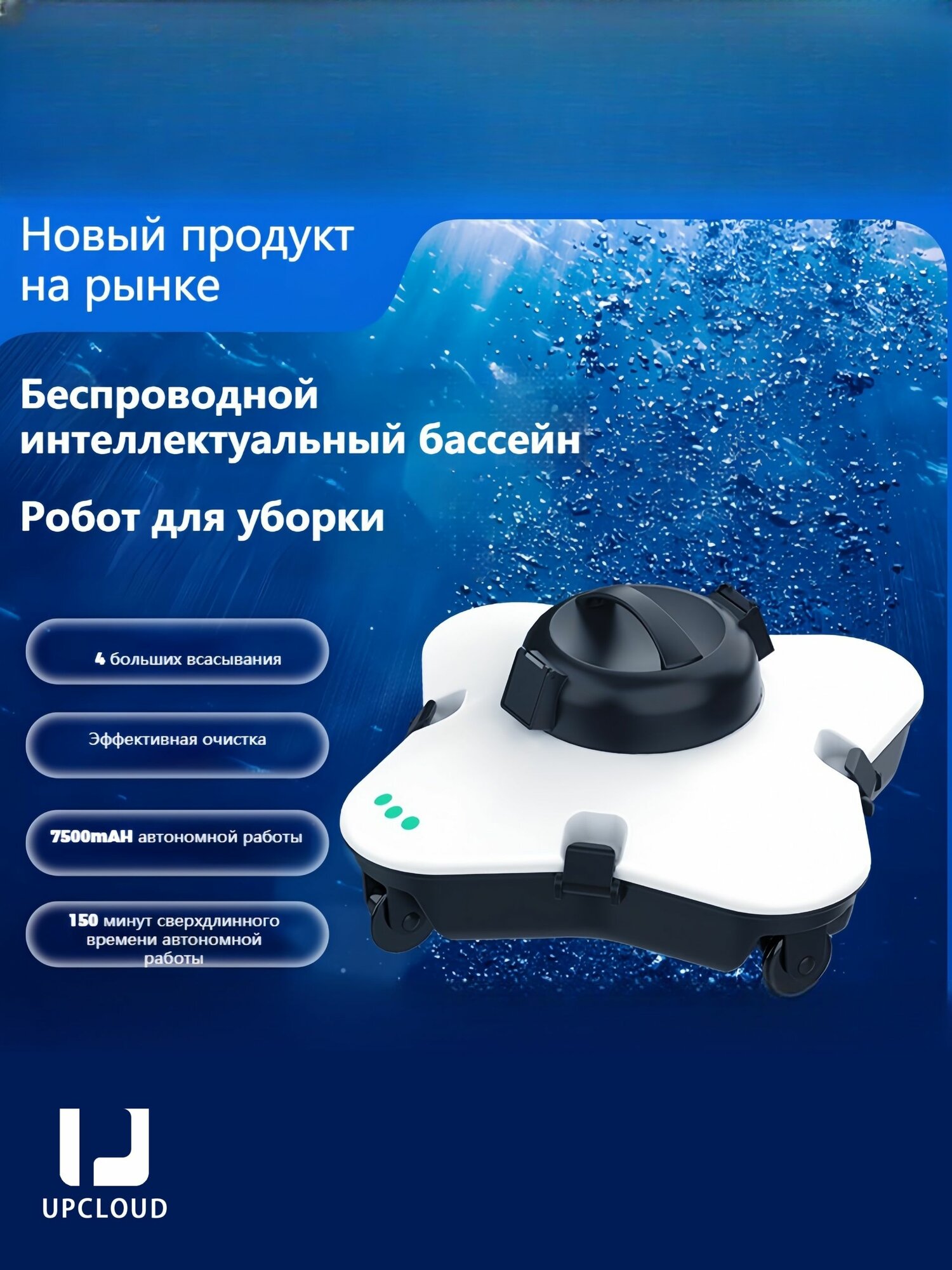 Робот-уборщик плавательного бассейна/большая батарея емкостью 7500 мАч/UPCLOUD