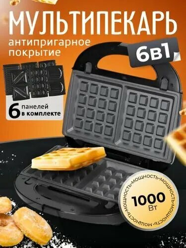 Мультипекарь, 6в1, вафельница, мощность 1000Вт, черный, матовый