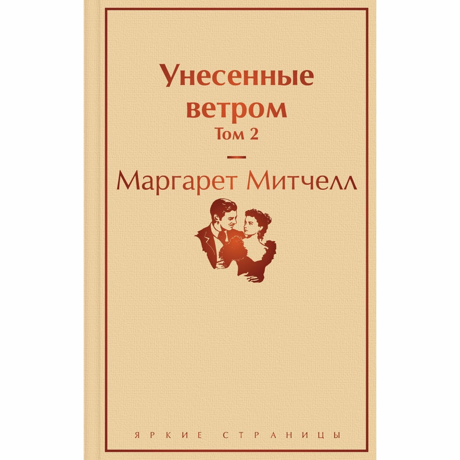 Книга ЭКСМО Унесенные ветром. Том 2. Яркие страницы. 2025 год, М. Митчелл