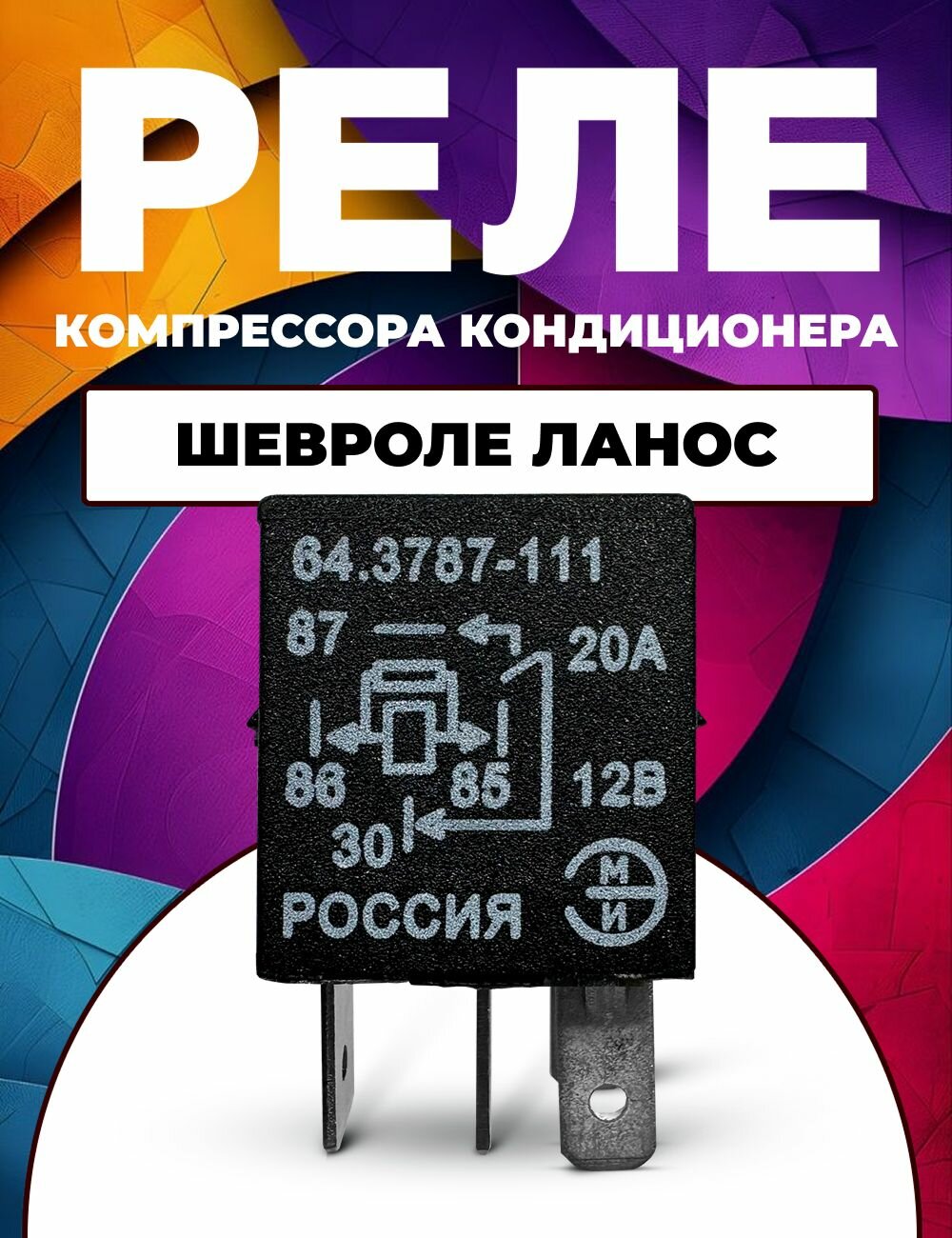 Реле компрессора кондиционера Шевроле Ланос / 4 контакта 64.3787-111