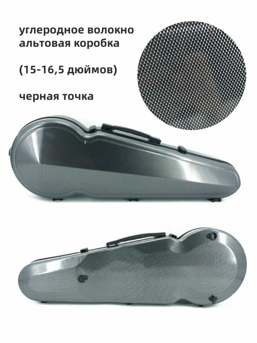 Футляр для альта, углеродного волокна, регулируемый на 15-16,5"