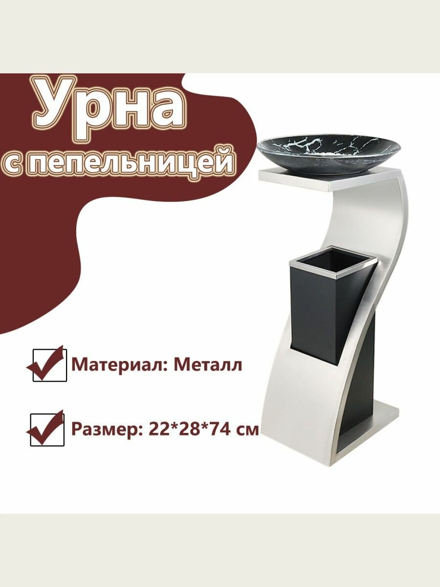 Урна для мусора с Керамика пепельницей, Металлическая ,22*28*74 cm