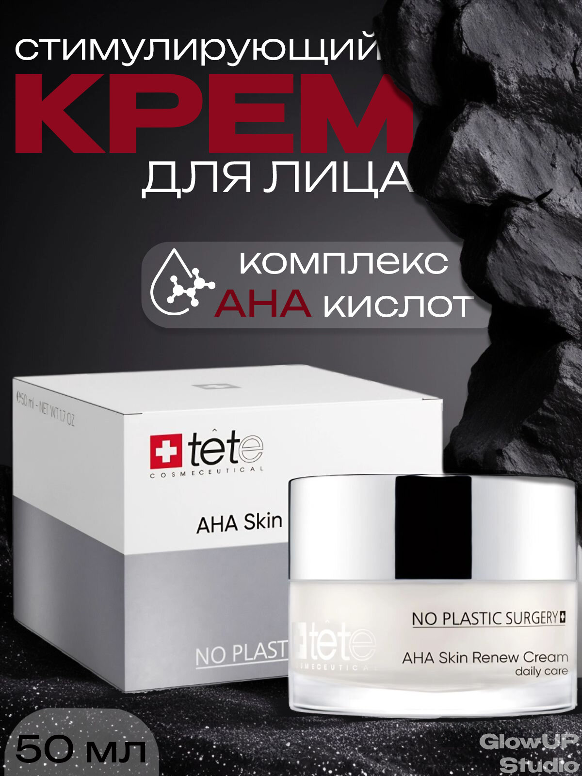 TETe Стимулирующий крем для лица с церамидами и кислотами AHA Skin Renew Cream, 50 мл