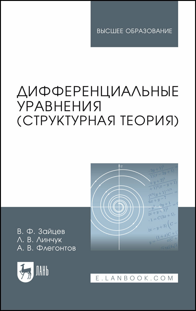 Зайцев В. Ф. "Дифференциальные уравнения (структурная теория)"