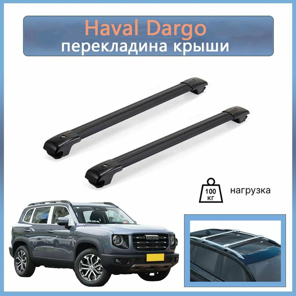 Багажник на крышу Haval Dargo — аэродинамические дуги-поперечины с T-слотом, до 200 кг, быстрая установка 10 минут