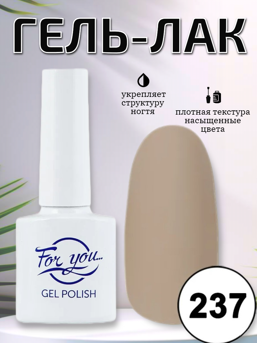 Гель-лак FOR YOU № 237 какао с молоком