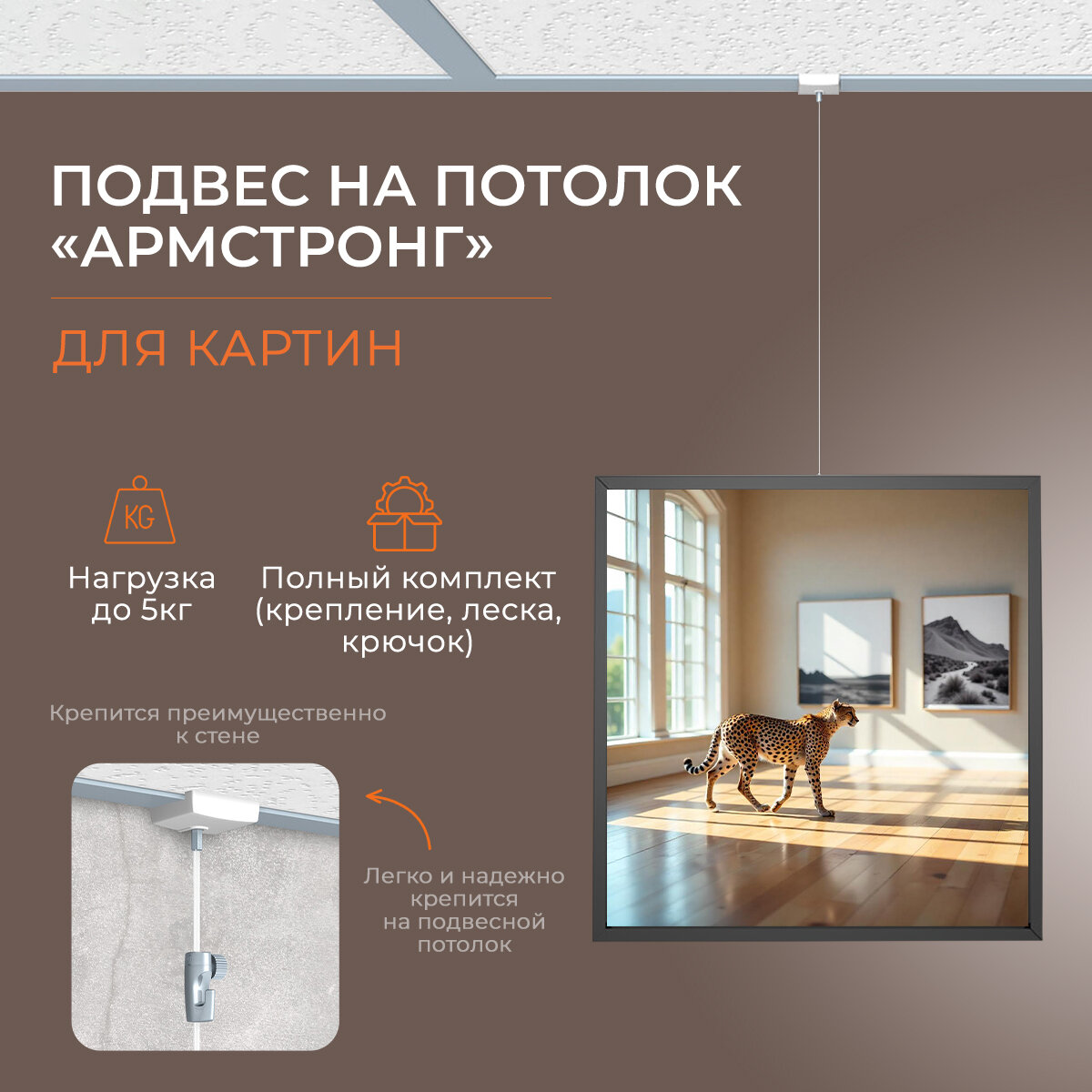 Крепление на потолок "Армстронг" для картин, фотографий