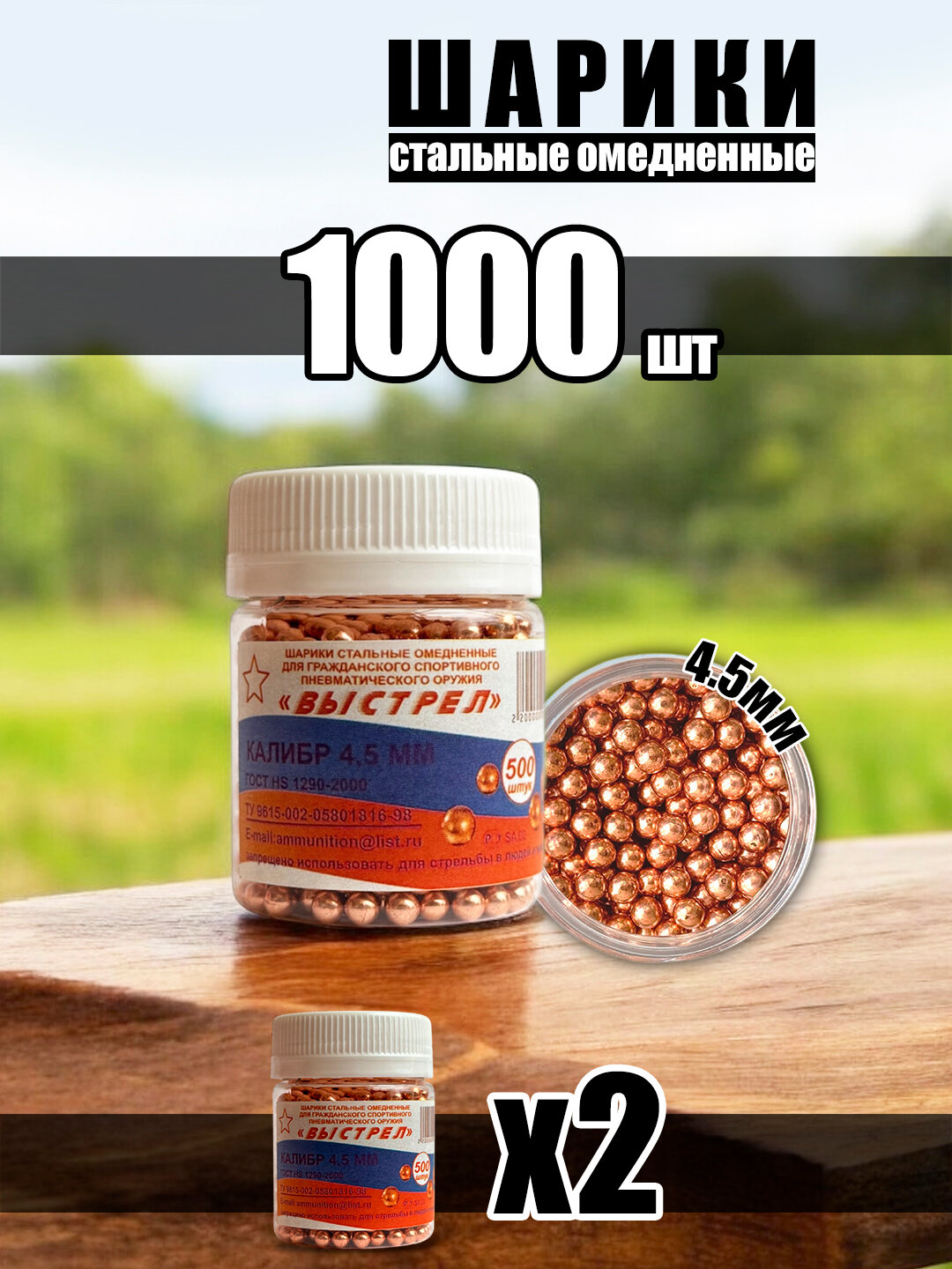 Шарики для пневматики Выстрел, омедненные, 4.5 мм, для тренировки и развлечений, 1000 штук