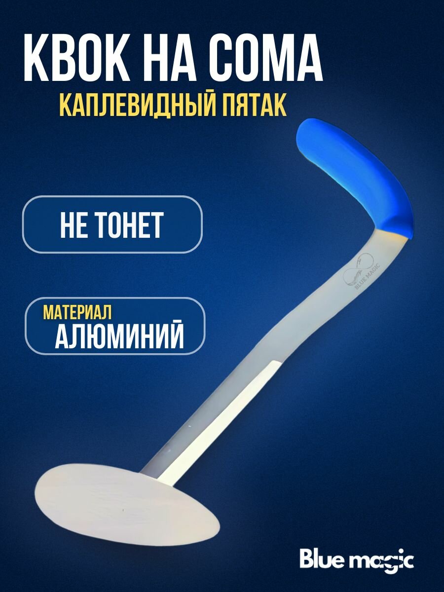 Квок на сома каплевидный пятак Blue Magic / квок для рыбалки