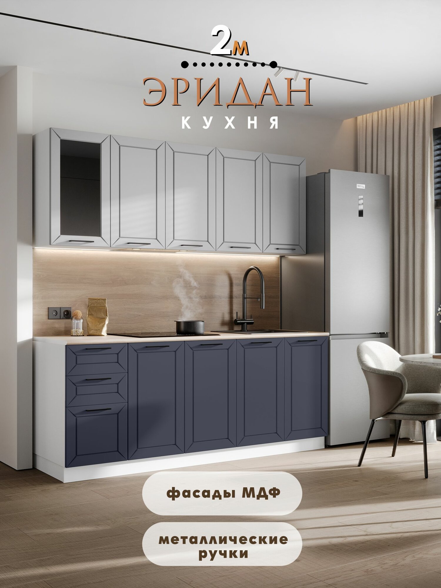Кухонный гарнитур Вся Мебель "Эридан" 2 м (Лайт грей софт/Индиго софт/Белый)
