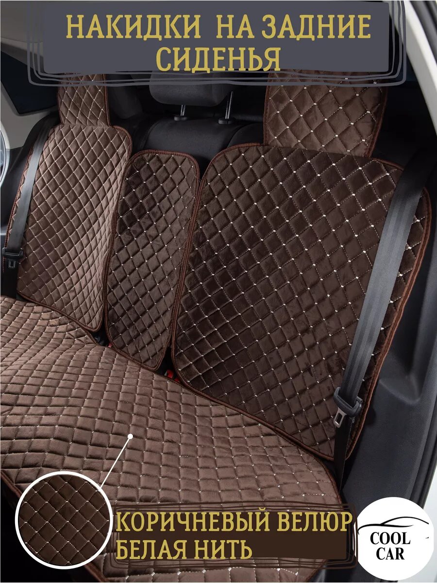 Накидки COOL CAR, велюр, нескользящие, коричневые, на задние сиденья