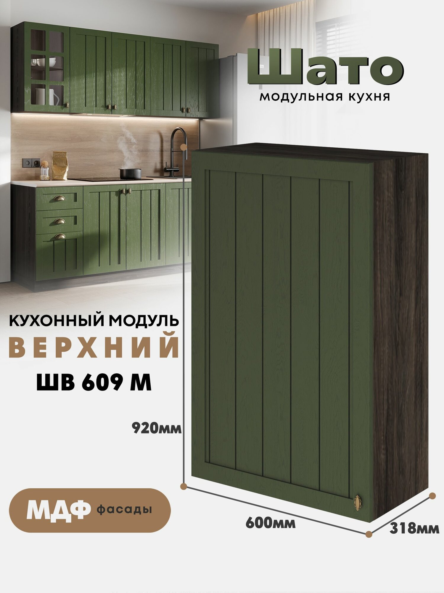 Кухонный модуль навесной "Шато" ШВ-609М Ф46Н (Тайный лес/Орех ликата)