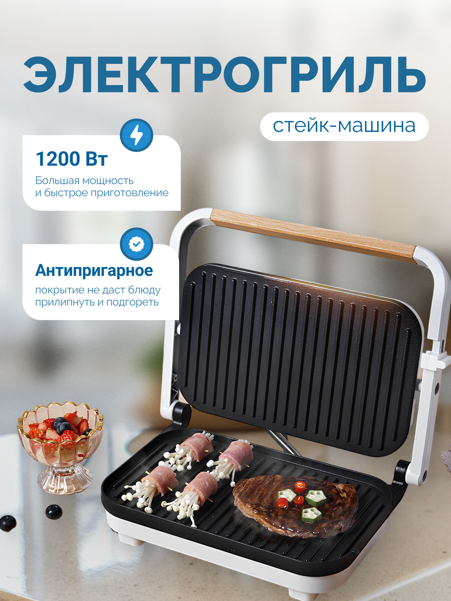 Стейк-машина гриль для приготовления стейков, сэндвичей белая