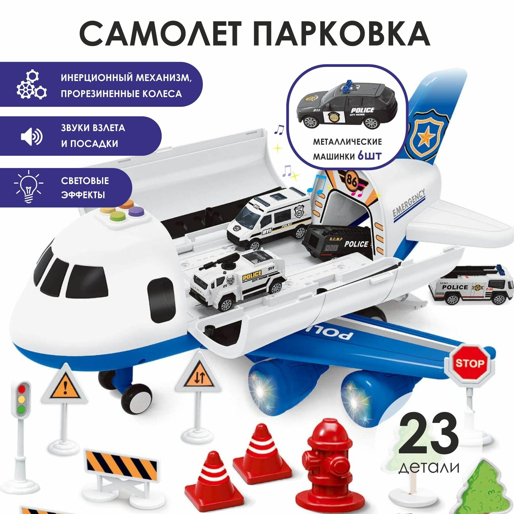 Самолет - парковка с металлическими машинками /Полиция
