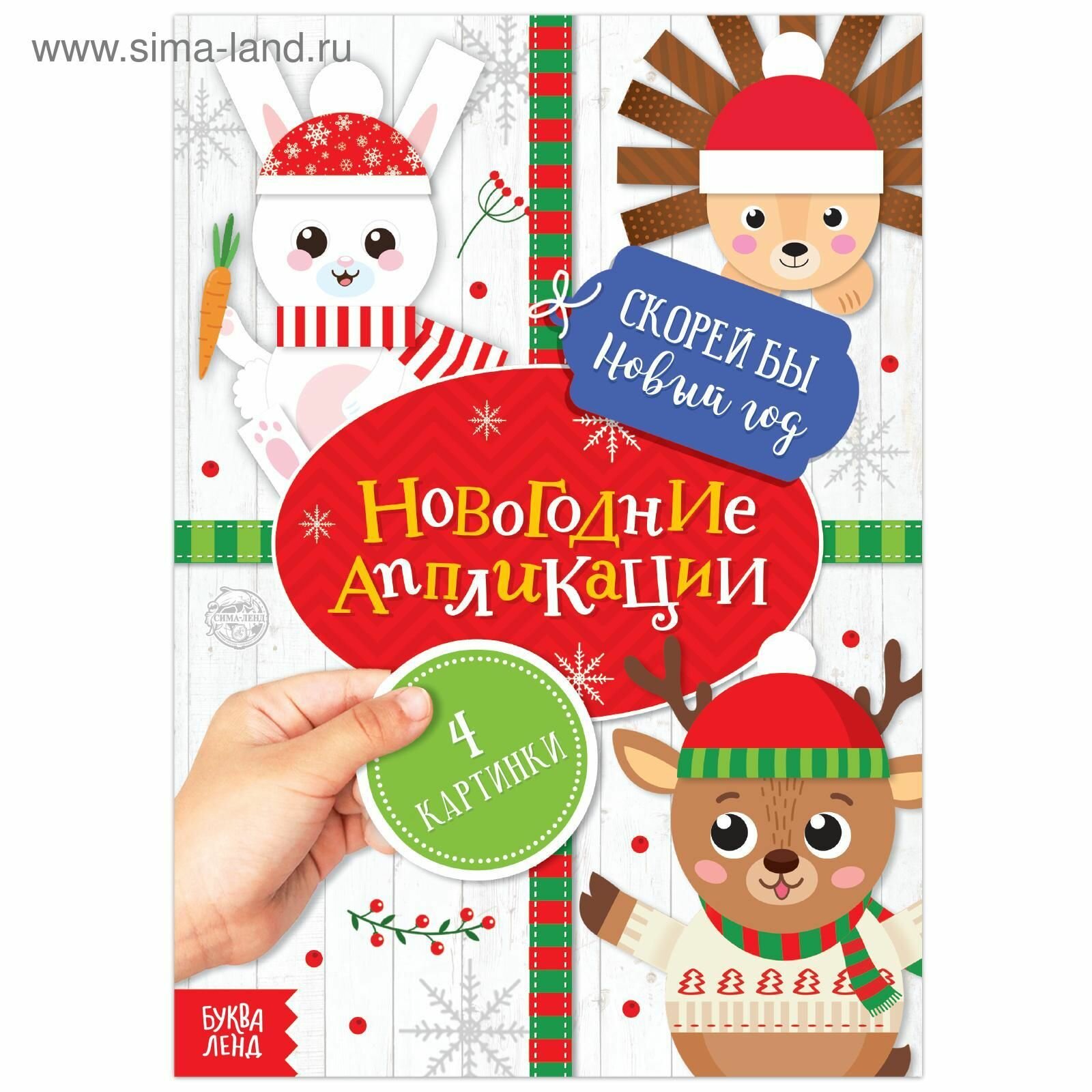 Аппликации новогодние "Скорей бы Новый год", 20 стр.