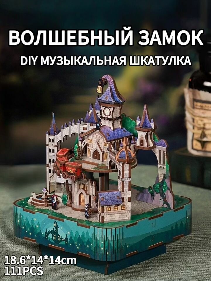 Волшебный замок Хогвартс - DIY музыкальная шкатулка с механизмом сборки (официальный мерч Harry Potter)