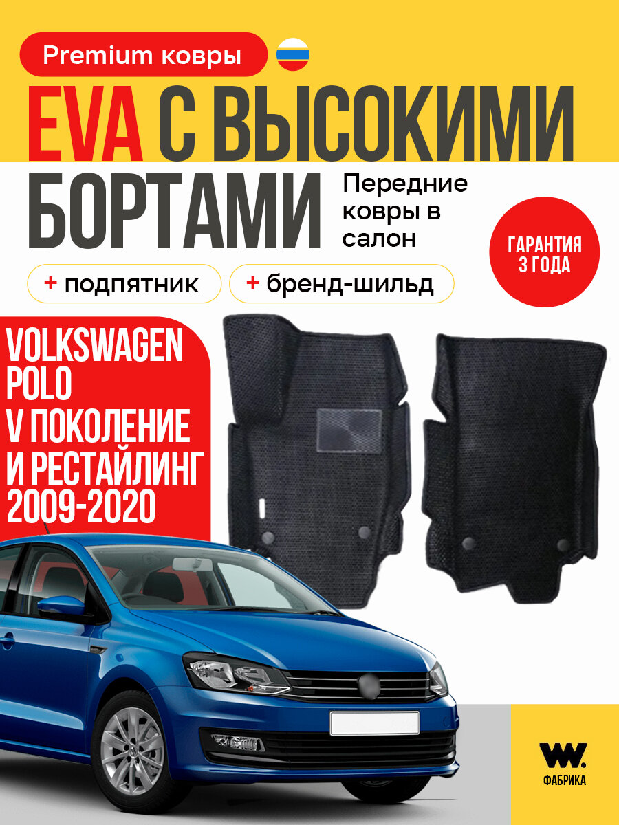EVA коврики в салон автомобиля VOLKSWAGEN POLO 5 SEDAN (Фольксваген Поло 5 Седан) передние ева коврики автомобильные с бортами, эва в машину