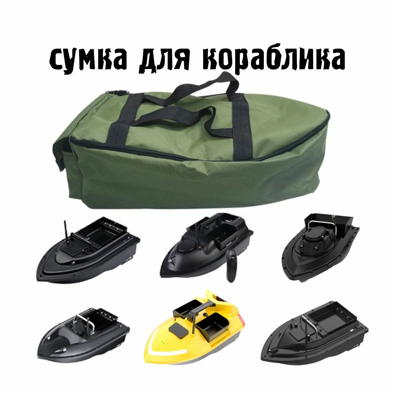 Сумка для прикормочного кораблика зелёная с карманом