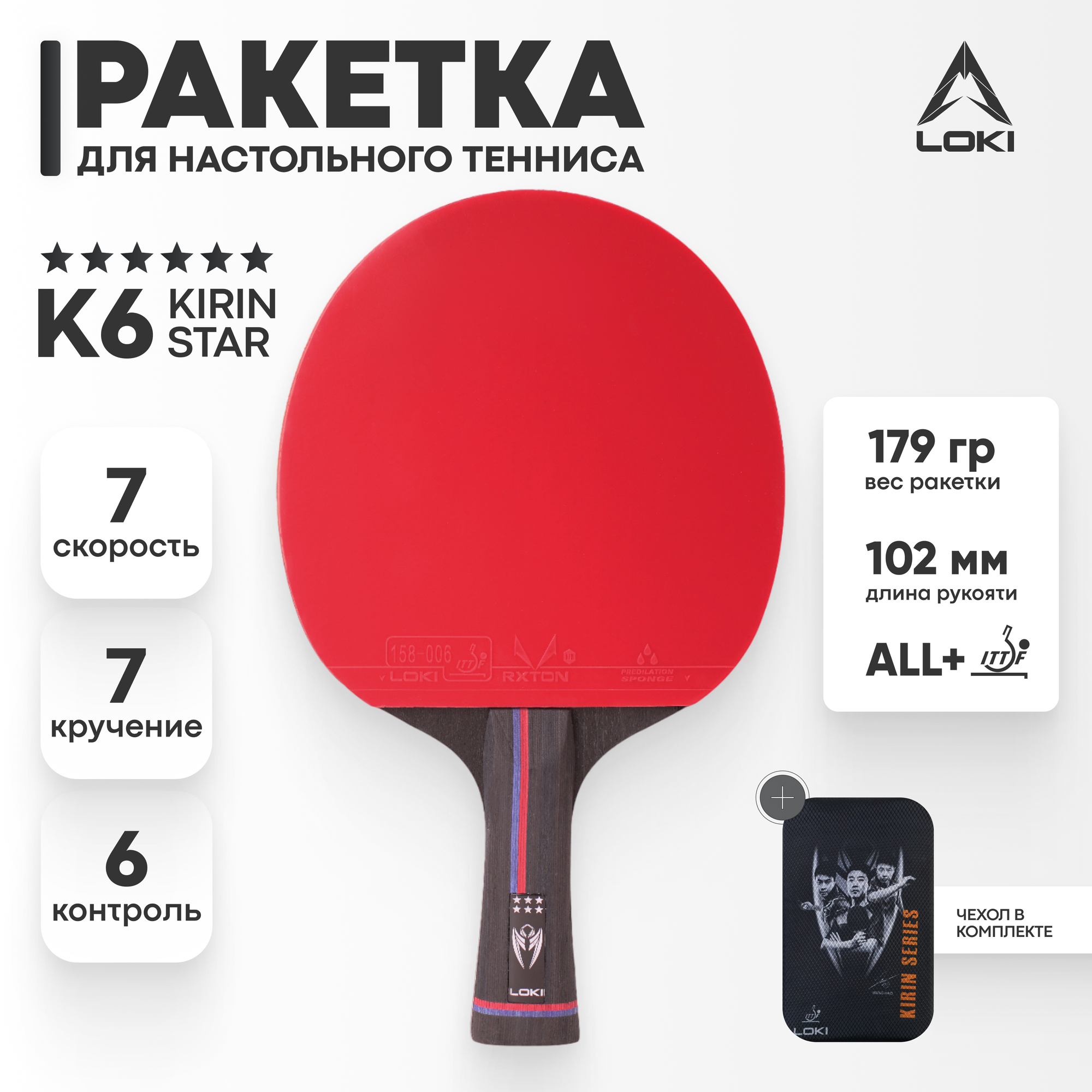 Ракетка для настольного тенниса LOKI K6, с чехлом