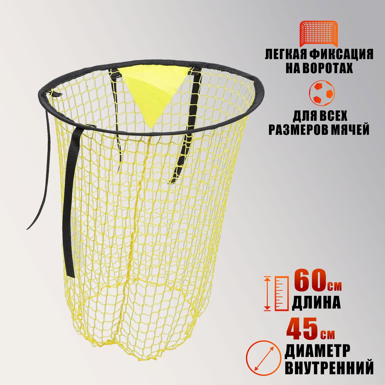 Тренировочное футбольное кольцо сетка 45х60 см