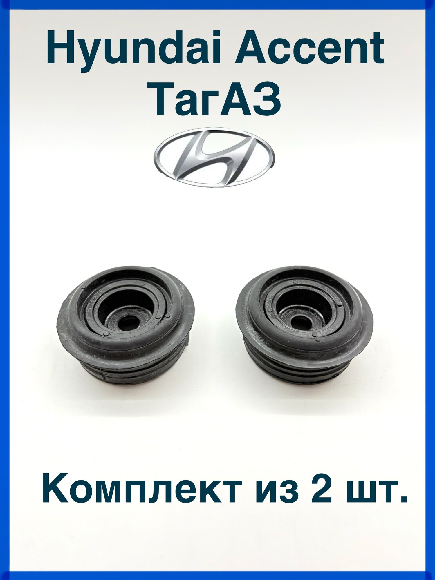 Опора резиновая задней стойки Hyundai Accent ТагАЗ комплект из 2 штук.