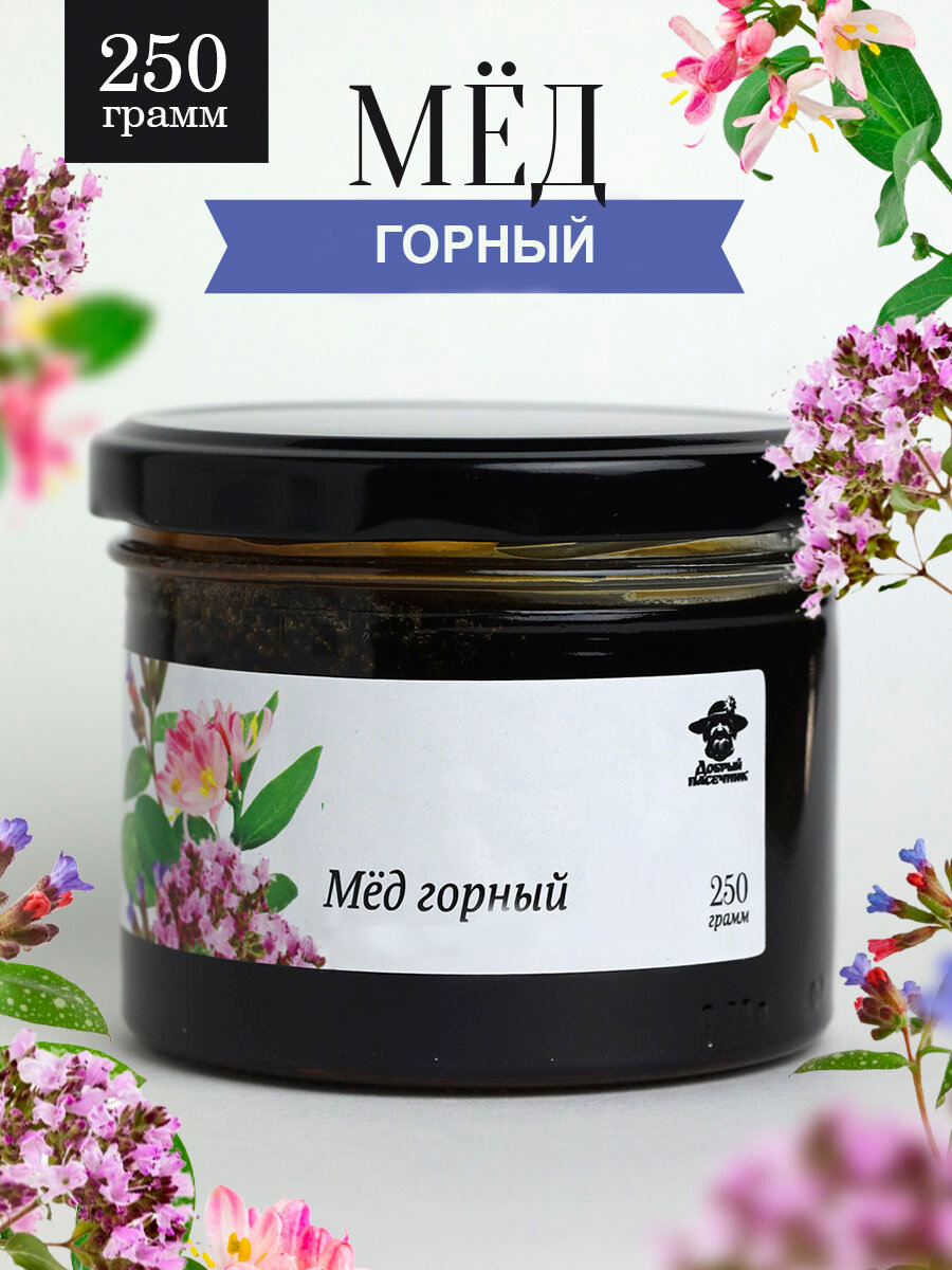 Горный мед жидкий 250г в стеклянной банке, для иммунитета, вкусный подарок