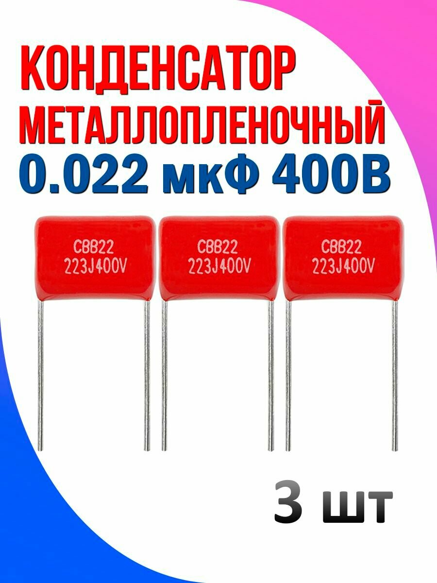 Конденсатор металлопленочный 0.022 мкФ 400В 3 шт