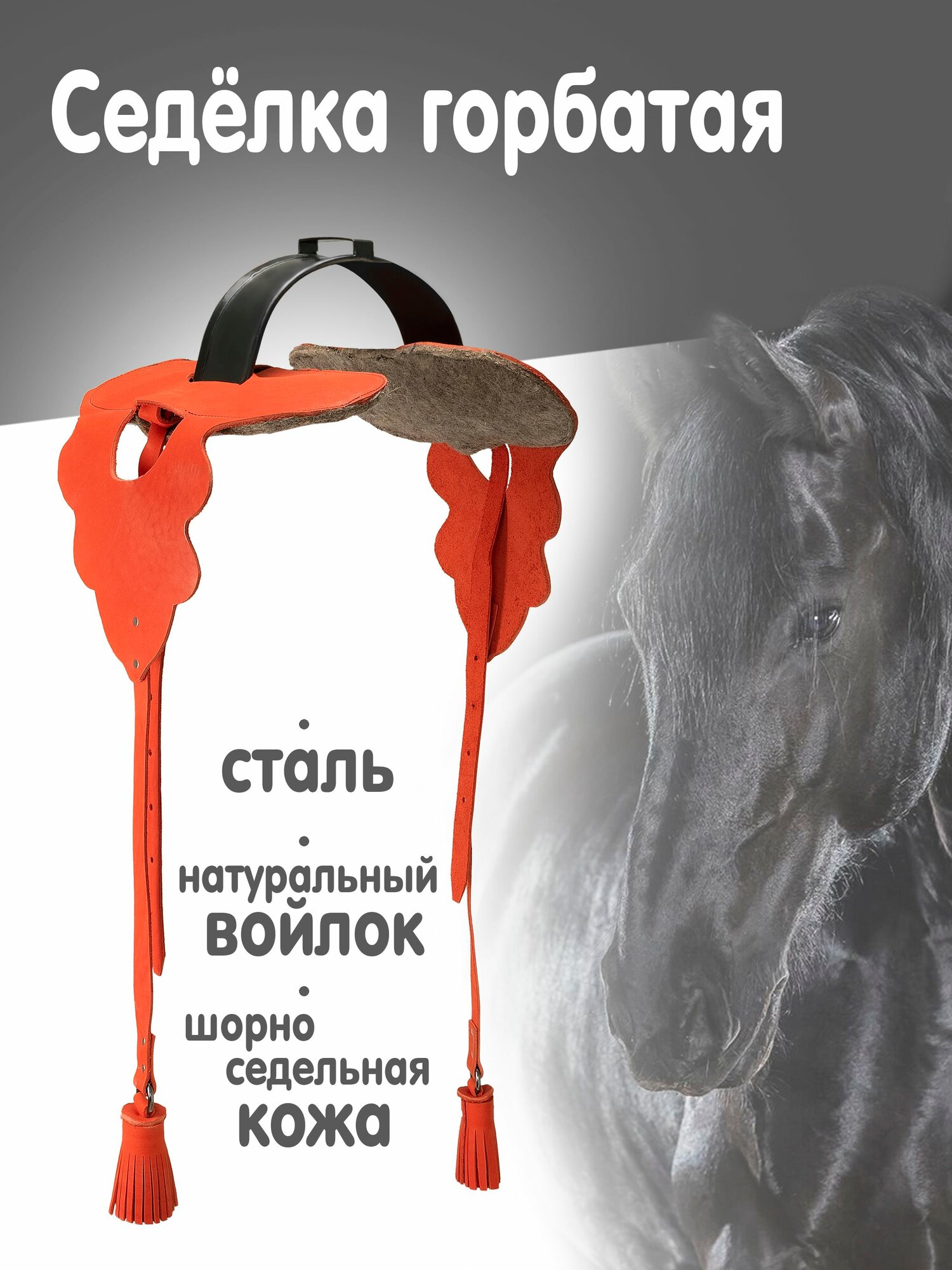 Седёлка горбатая REITER - профессиональная упряжь для лошадей