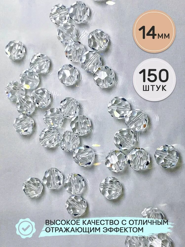 Хрустальная "Бусина" 14мм. 150 шт.