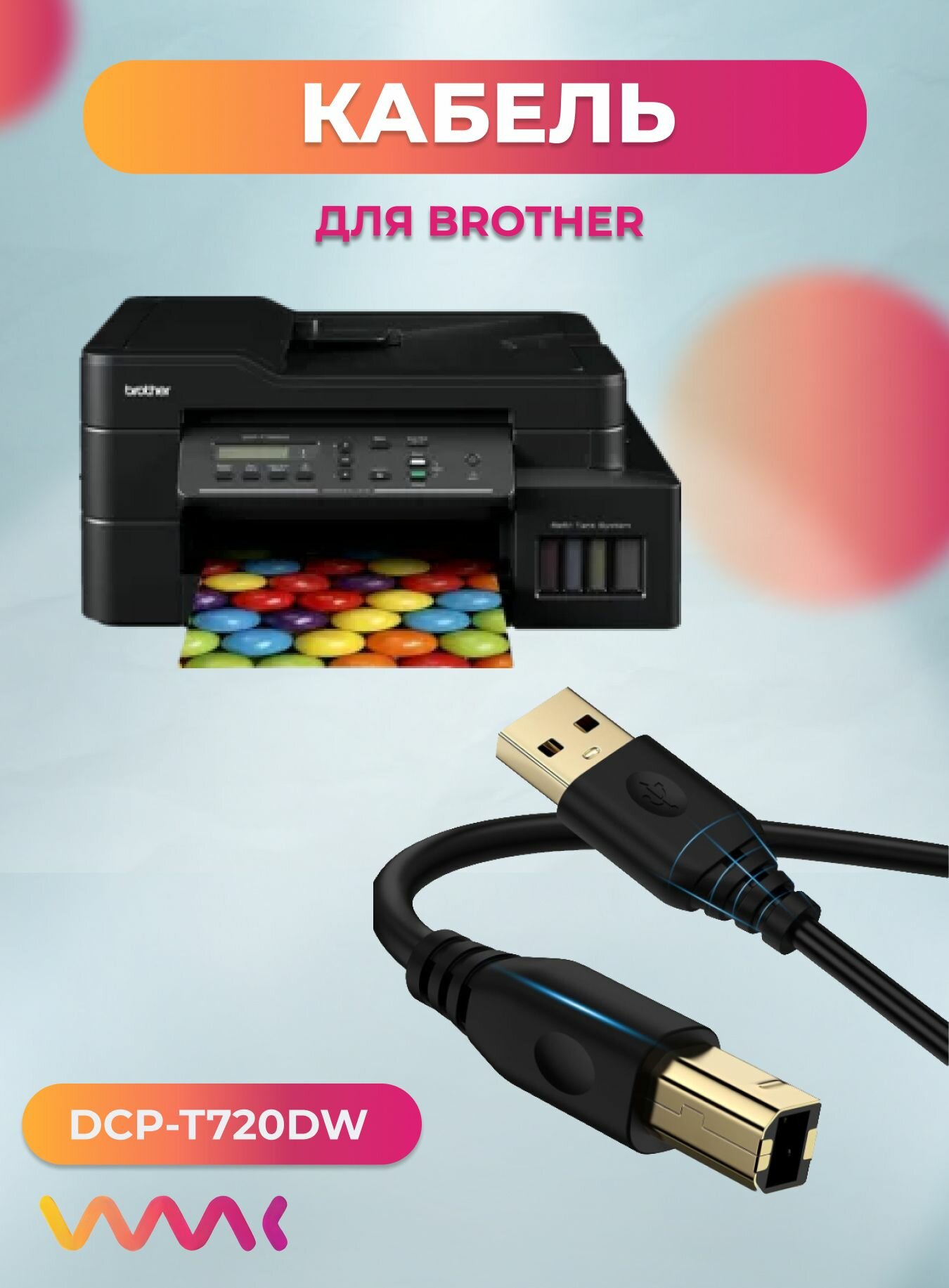 Кабель для принтера Brother DCP-T720DW.