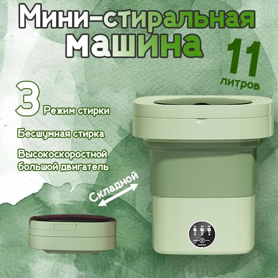 Портативная стиральная машинка，11 л, 3 функции