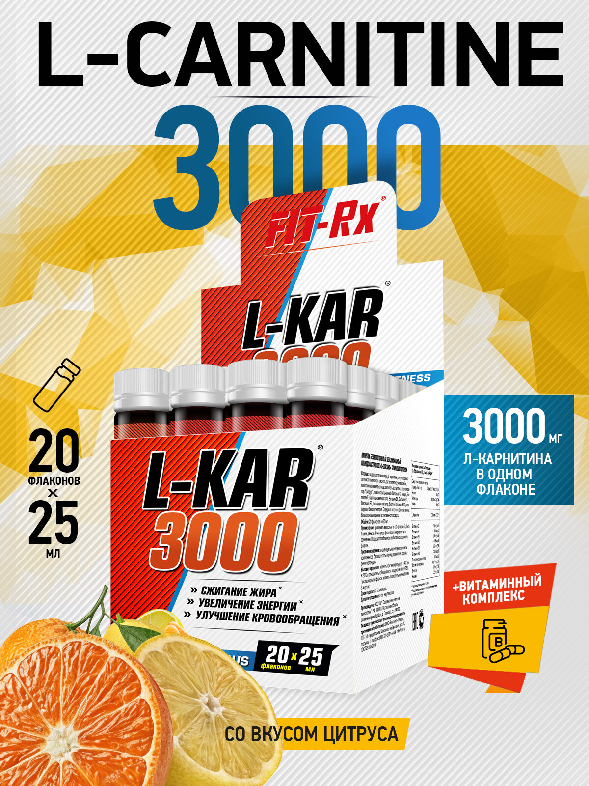 Л-Карнитин 3000 питьевой FIT-Rx L-KAR, Цитрус, 20 ампул по 25мл, для похудения, снижения веса, сжигания жира