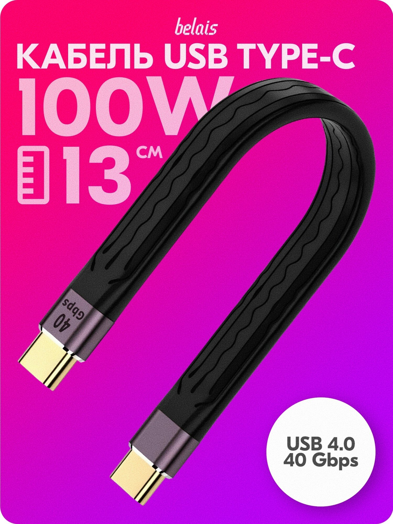 Кабель короткий сверхскоростной TYPE-C Thunderbolt «belais» (40 Gbps, 100W, USB 4.0, 13 см, чёрный) belais #22639