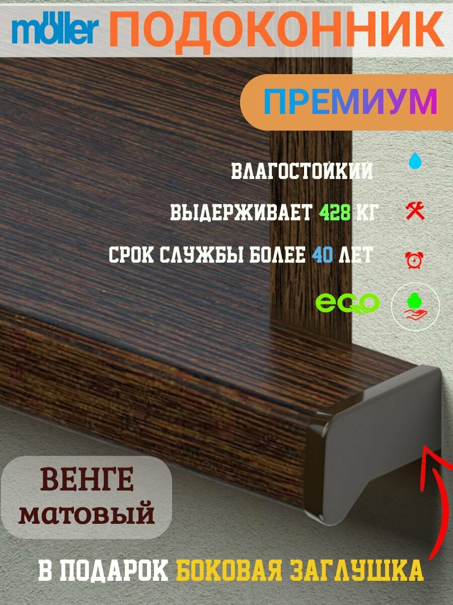 Подоконник 500х2500, Moeller, Венге, Матовый