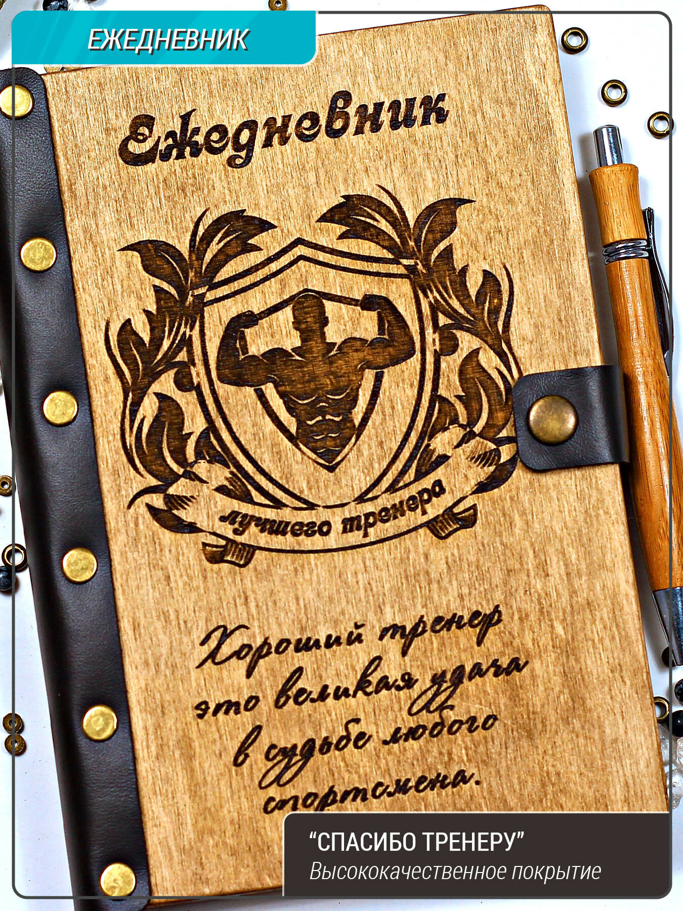 Подарок ежедневник + ручка "Тренеру". Подарочный набор. Из дерева.