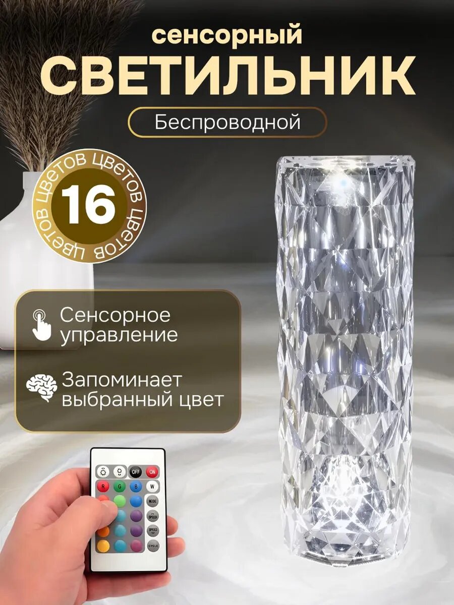 Беспроводной светодиодный светильник Кристалл / Настольная лампа ночник