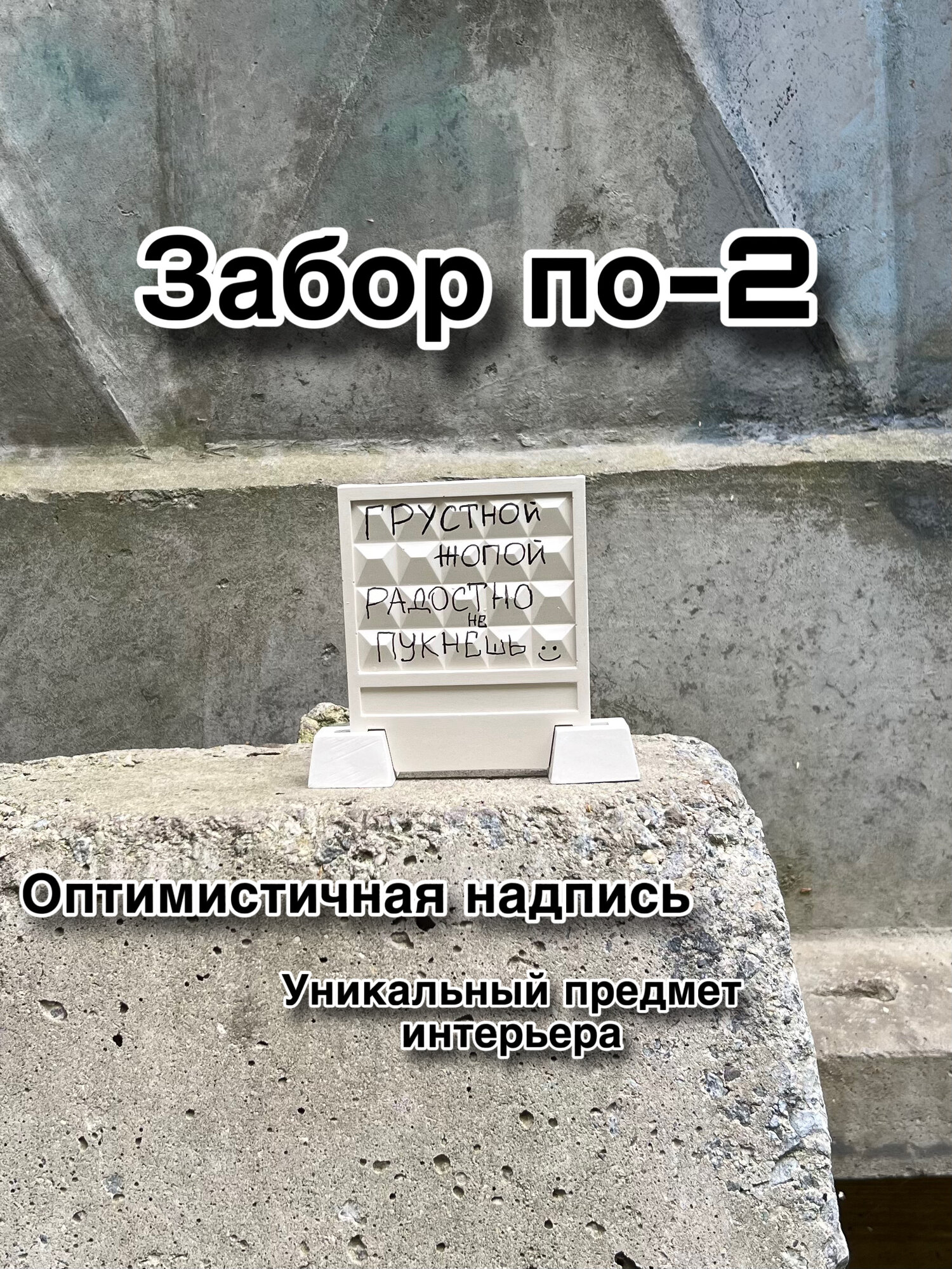"Сувенир Забор ПО-2" - гипсовая статуэтка с надписью