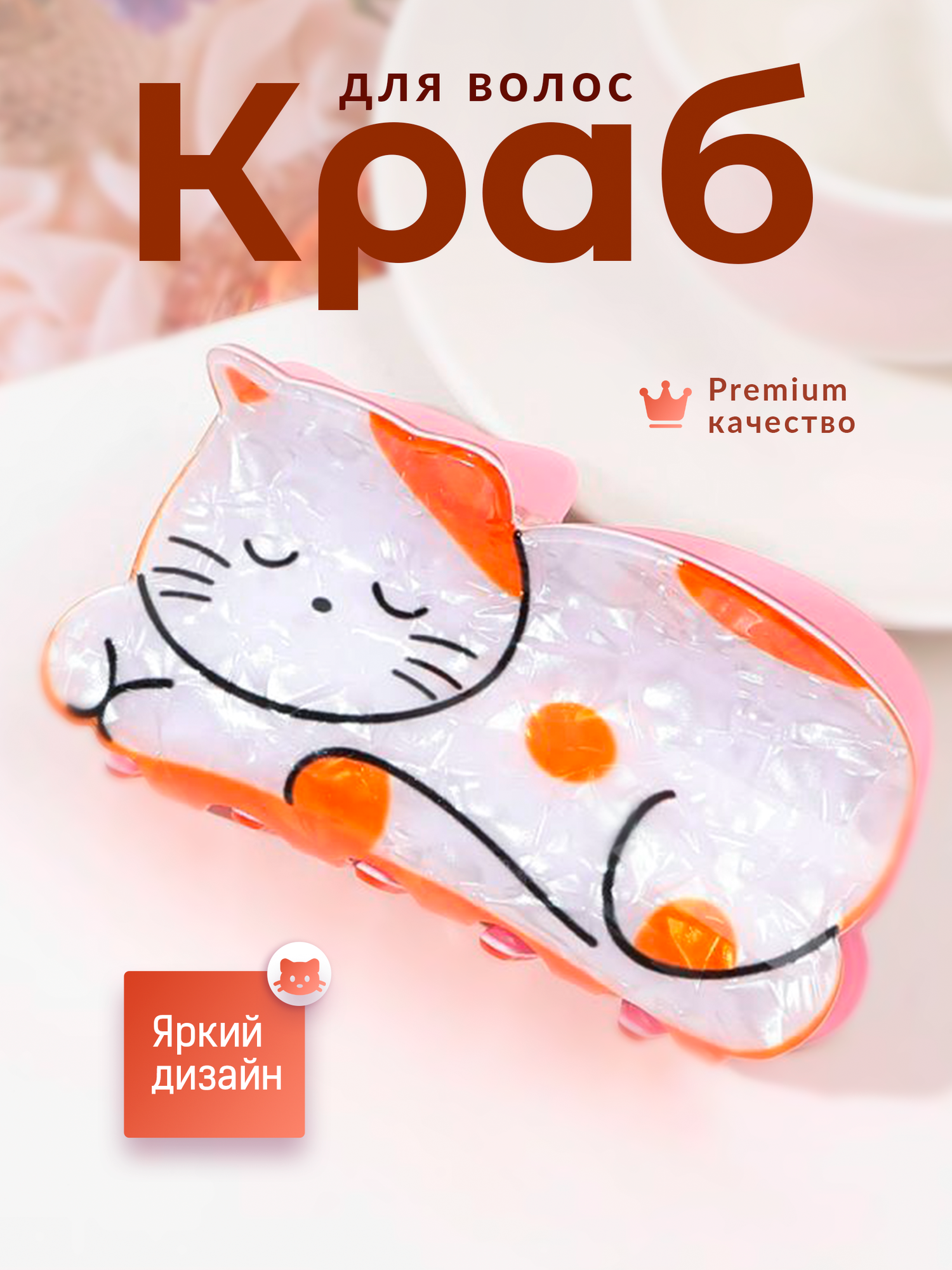 Крабик для волос большой средний красивый детский женский краб ZaKeey