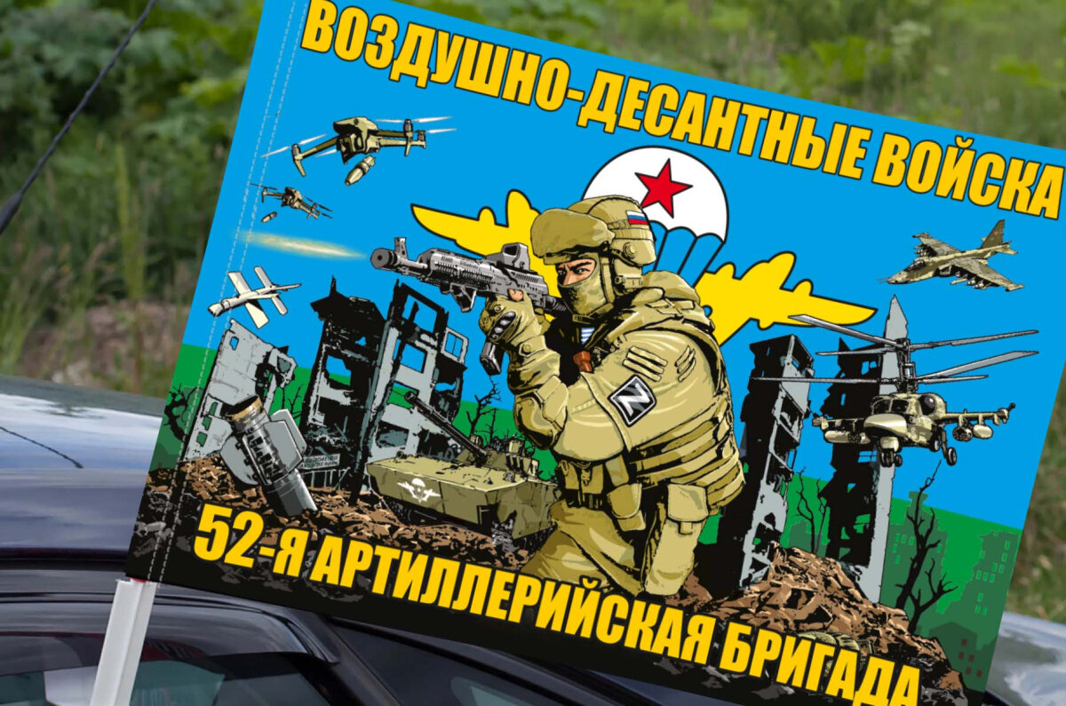 Флаг "52 артиллерийская бригада ВДВ", размер 30х40см, полиэфирный шелк, кронштейн в комплекте