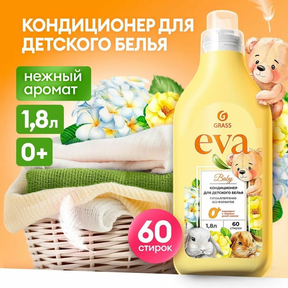Кондиционер для белья GRASS Eva Baby 1,8л, 60 стирок, гипоаллергенный ополаскиватель для детского белья