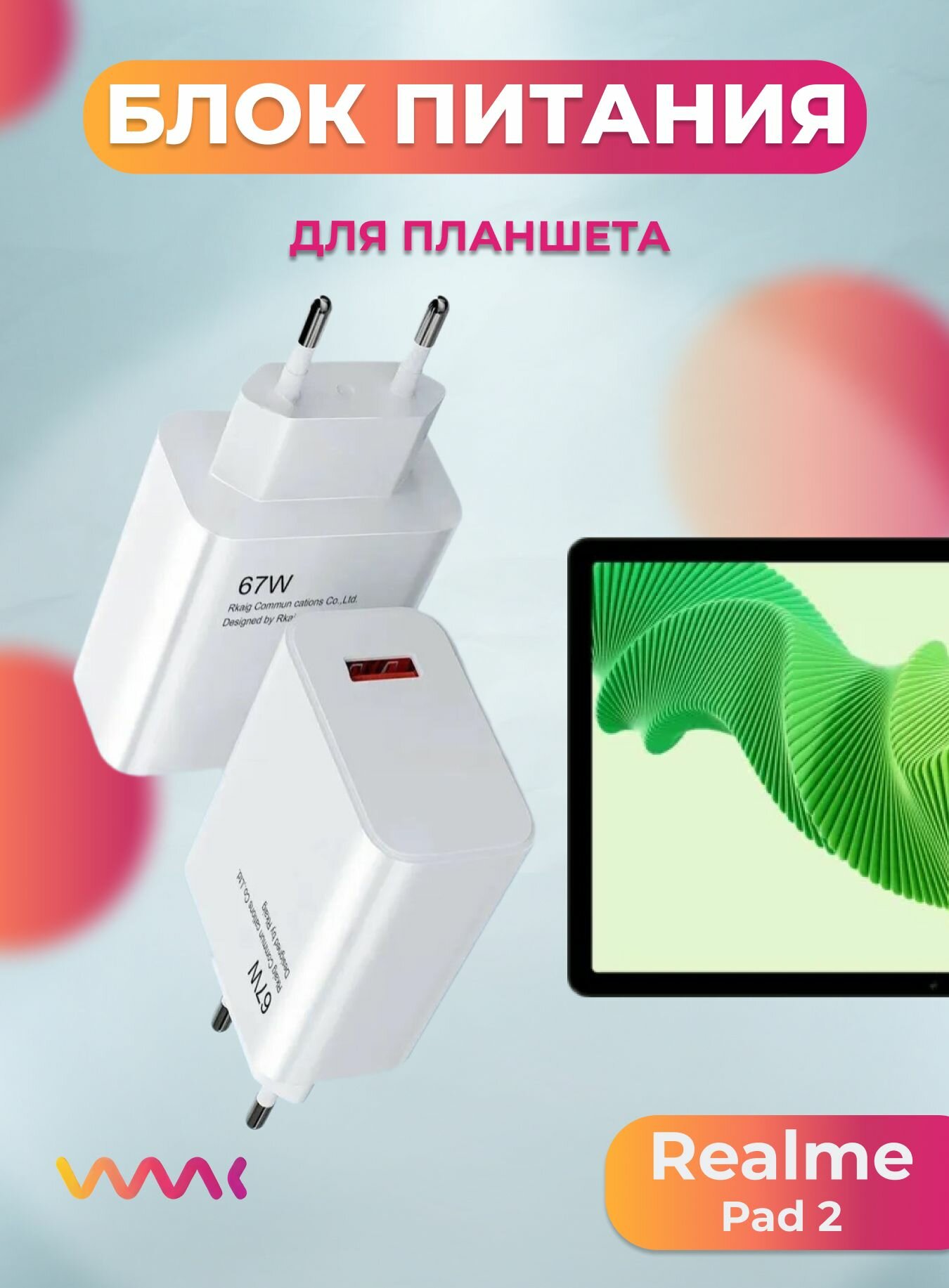 Блок (адаптер) питания для планшета Realme Pad 2.